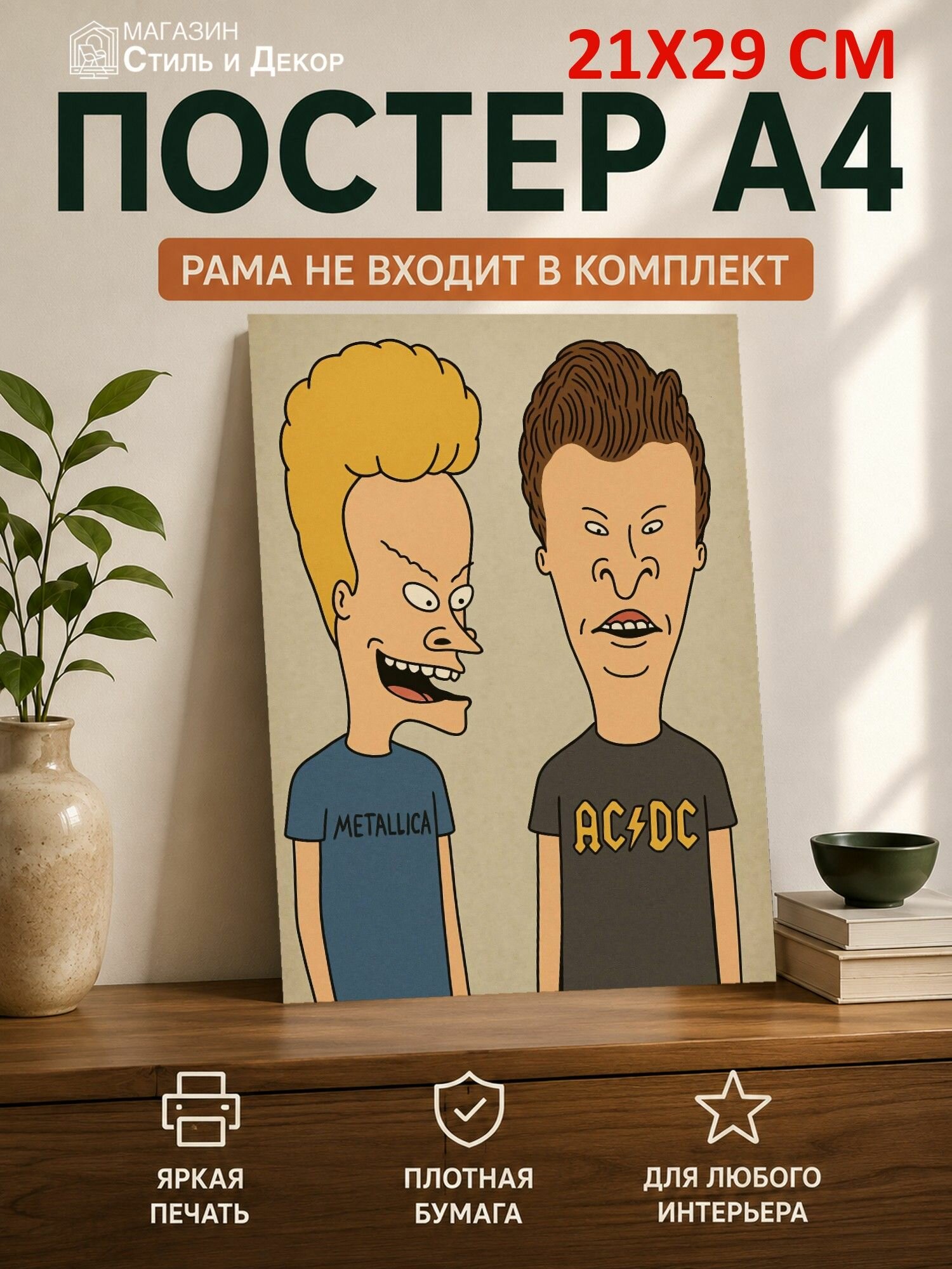 Постер Бивис и Баттхед Beavis and Butt-Head, плакат на стену интерьерный 21х30 см (А4)