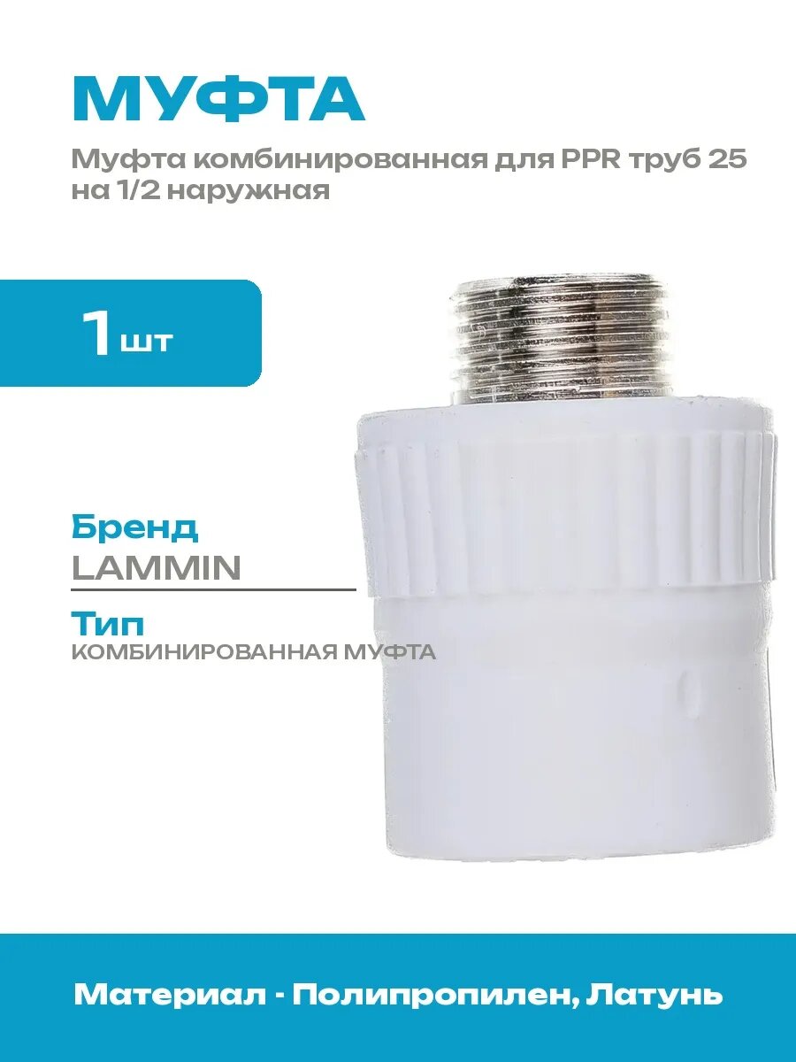 Муфта комбинированная PPR 25 на 1/2 дюйма с наружной резьбой