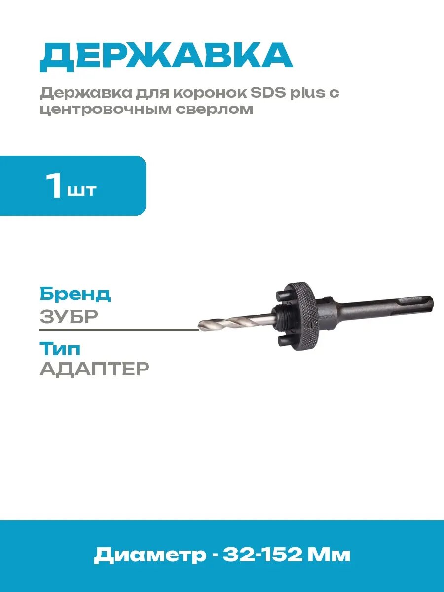 Державка SDS plus для биметаллических коронок 32-152 мм