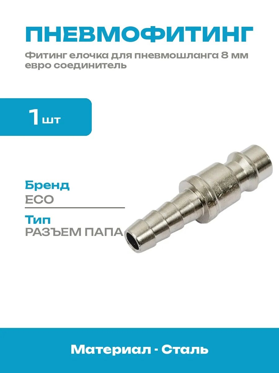 Быстросъемное соединение папа елочка 8 мм пневмофитинг