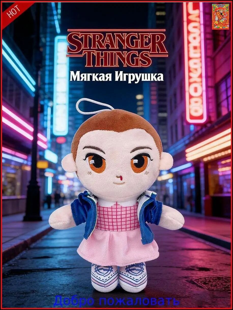 Новая модельStranger Things Eleven Plush / Очень Странные Дела Одиннадцать Мягкая Игрушка 24cm