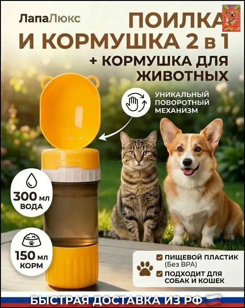 Поилка дорожная 2 в 1 ЛапаЛюкс для собак и кошек, бутылка с кормушкой 300 мл, поворотный механизм
