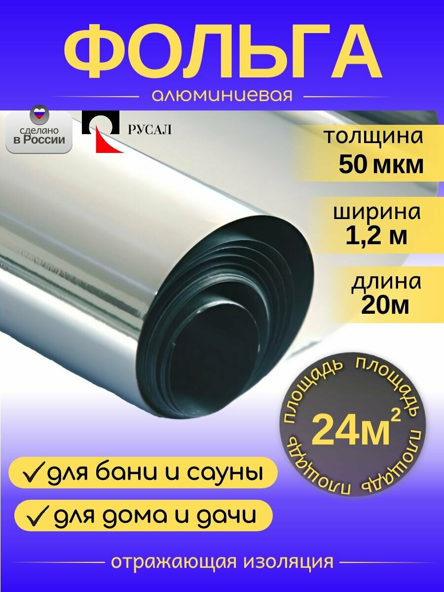 Фольга для бани и сауны 50 мкм, рулон 24 м2 алюминиевая строительная теплоизоляционная теплоизоляция для сауны рулонная строительная теплоизоляция