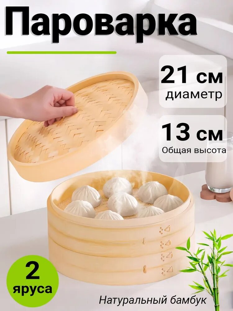 Пароварка 2 яруса 2.4 л бамбук