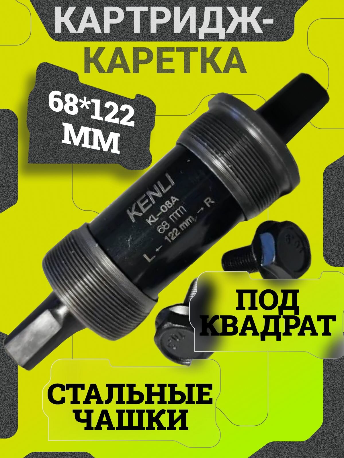 Каретка велосипедная Kenli 122 мм, под квадрат, стальная, картриджного типа, резьбовая, для рамы 68 мм, для горных и дорожных велосипедов