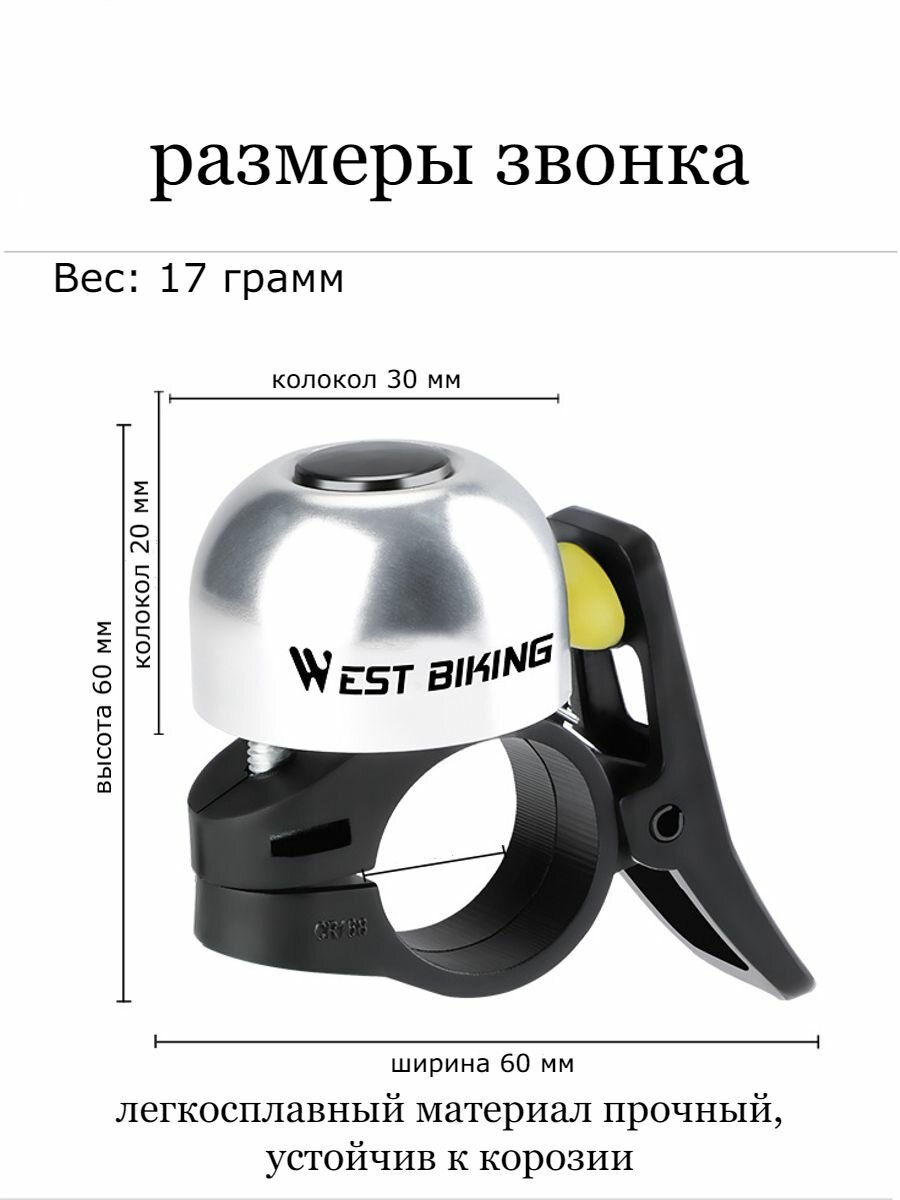 Звонок на велосипед West Biking серебристый