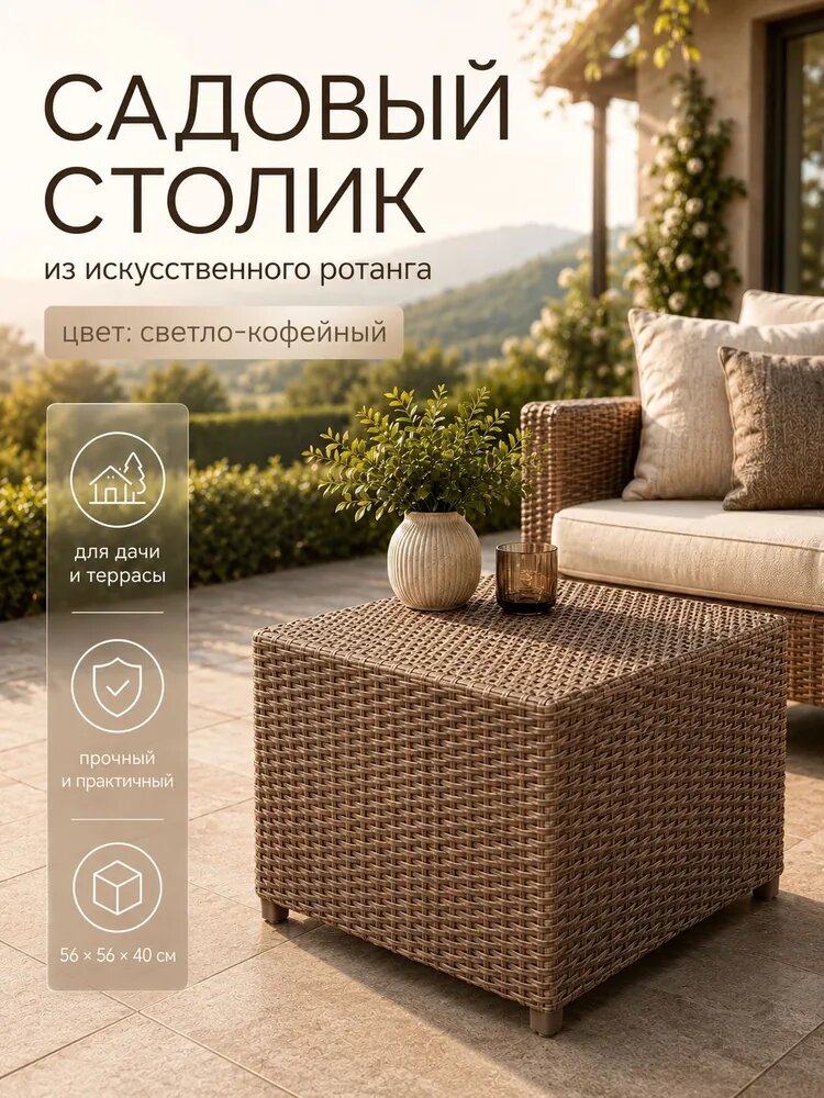 GlowitLian Садовый стол, Искусственный ротанг (пластик) 56х56х40 см