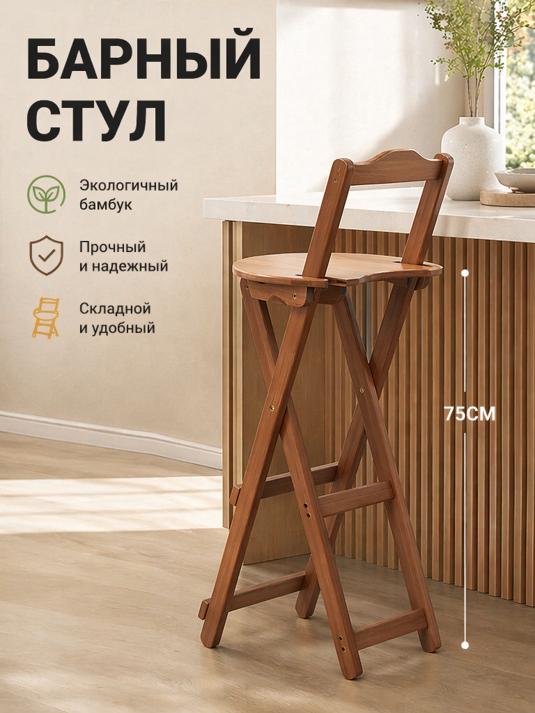 Складной барный стул из утолщённого бамбука орехового цвета, средний размер, высота сиденья 75 см