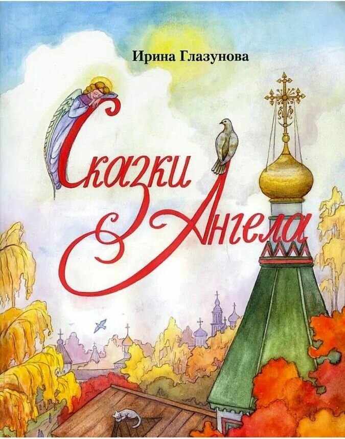 Сказки Ангела. Десять заповедей для детей. Глазунова Ирина Викторовна