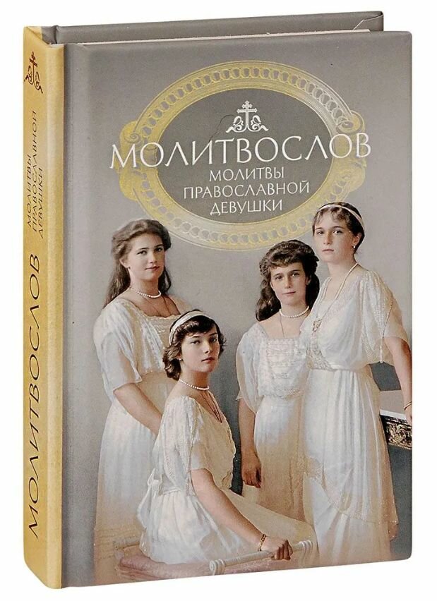 Молитвослов. Молитвы православной девушки (карманный формат)