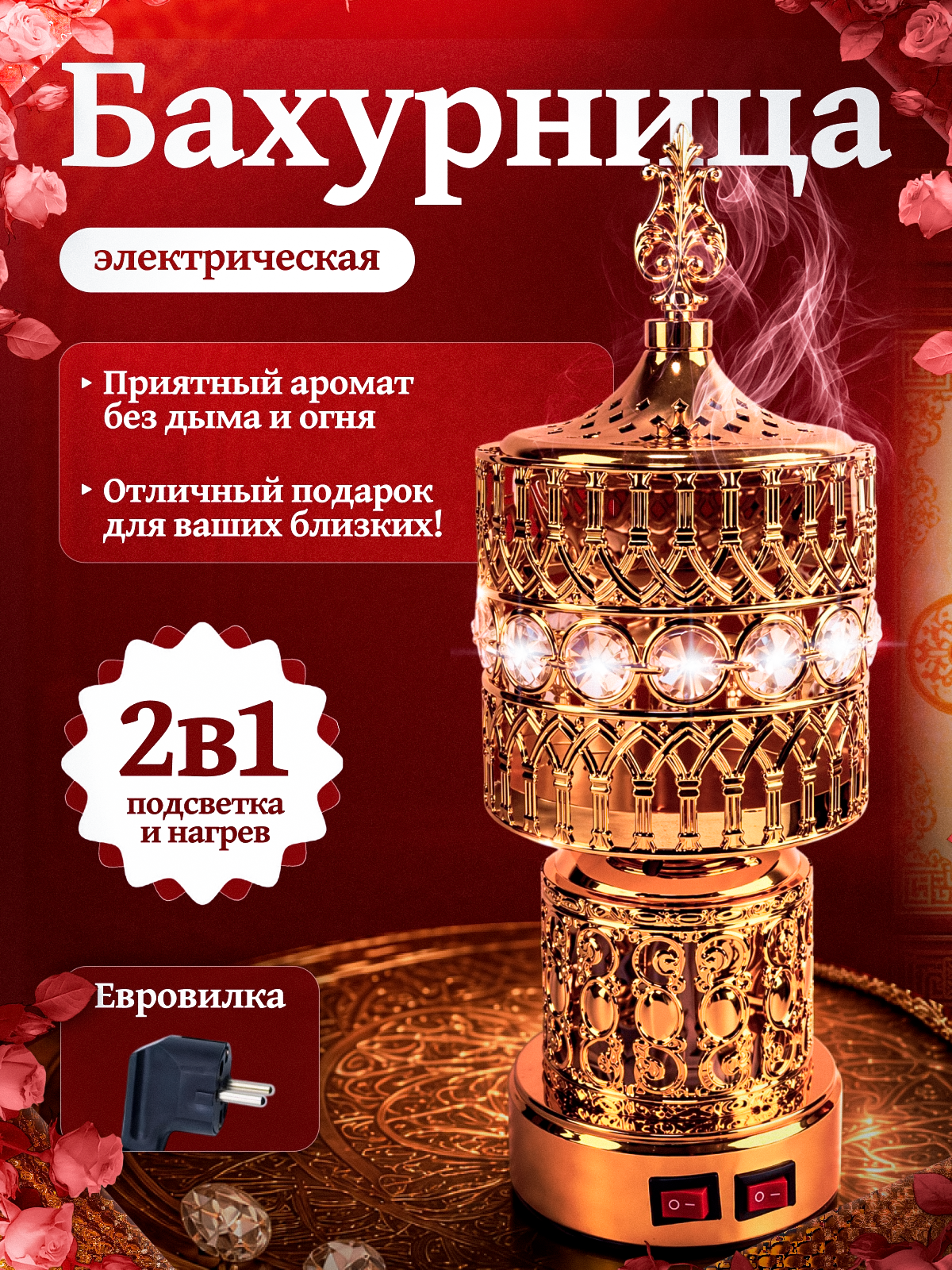 Бахурница Svendsen Golden Grace, электрическая, восточные ароматы, с подсветкой