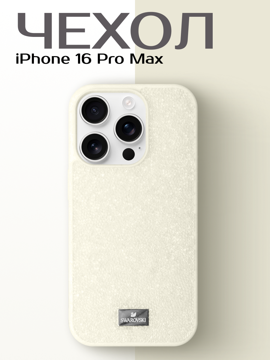 Чехол на iPhone 16 Pro Max со стразами / Чехол для Айфон 16 Про Макс блестящий Cваровски / Белый