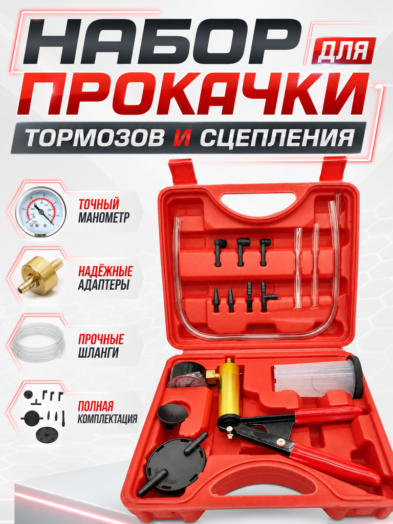 Набор для прокачки тормозов и сцепления универсальный инструмент