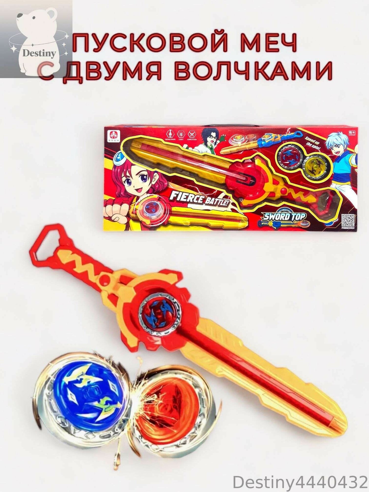 Игровой набор пусковой меч с волчками