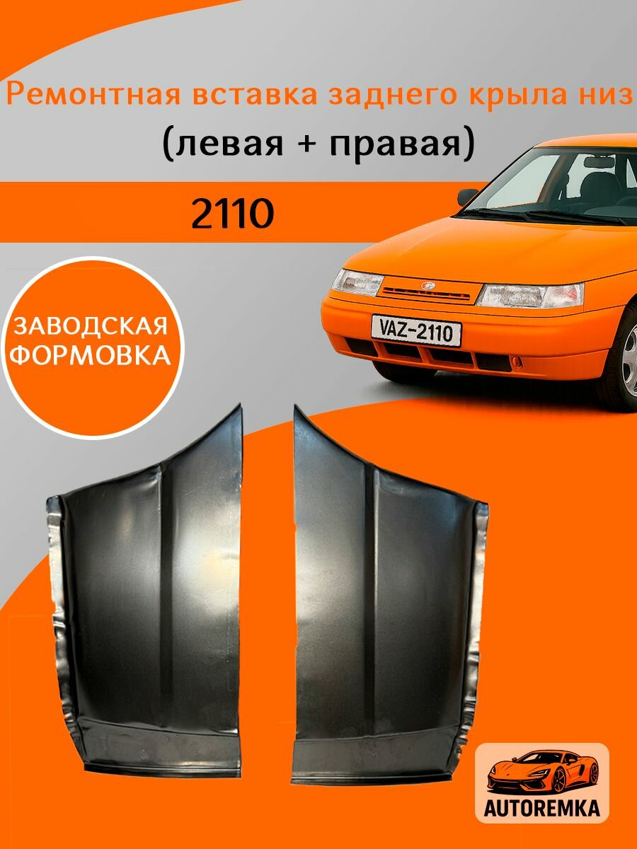 Ремонтная вставка заднего крыла низ (левая + правая) для ВАЗ 2110