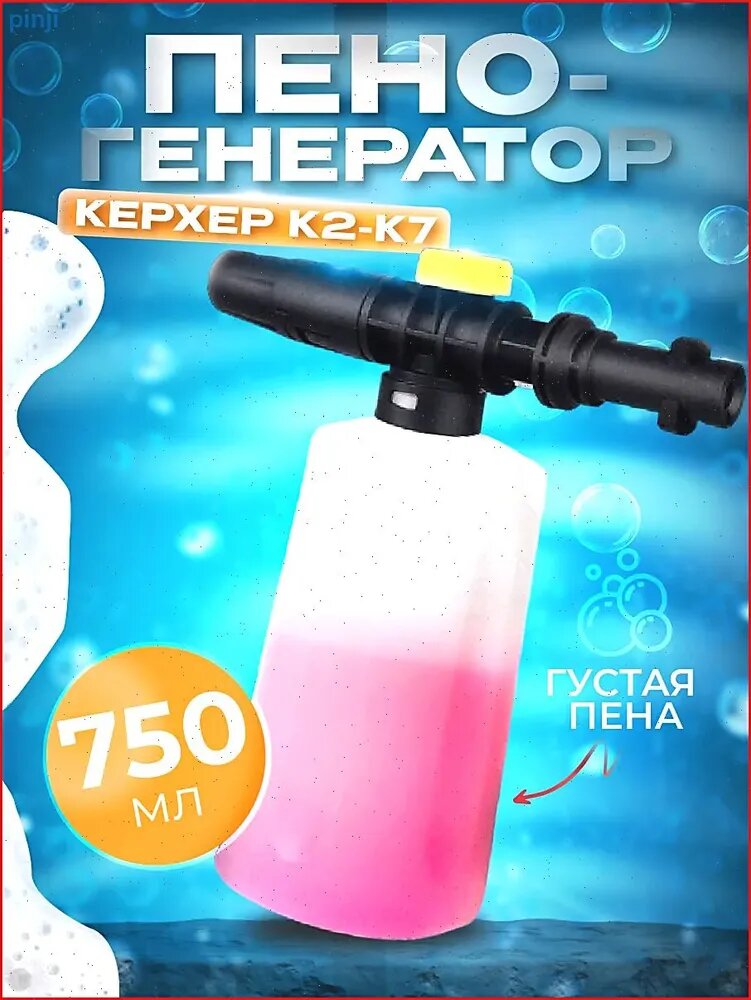 Пеногенератор для мойки высокого давления керхер к2-к7
