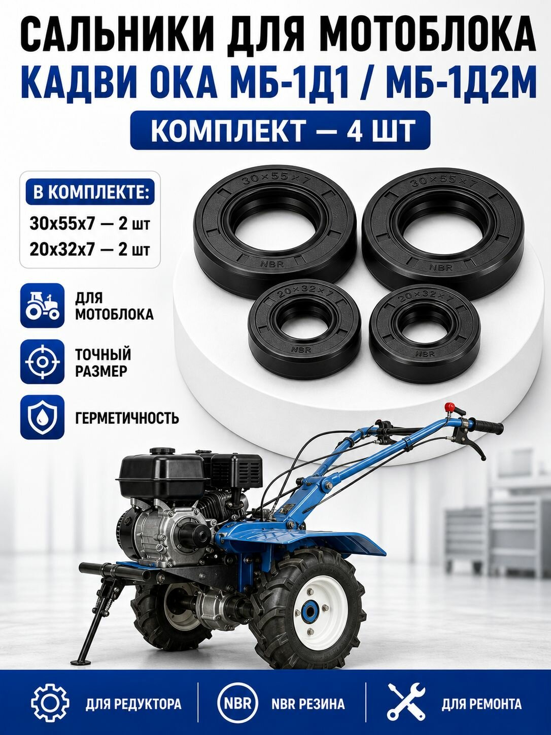 Сальники для мотоблока Кадви Ока МБ-1Д1(2)М и МБ-1Д2М, 4шт.
