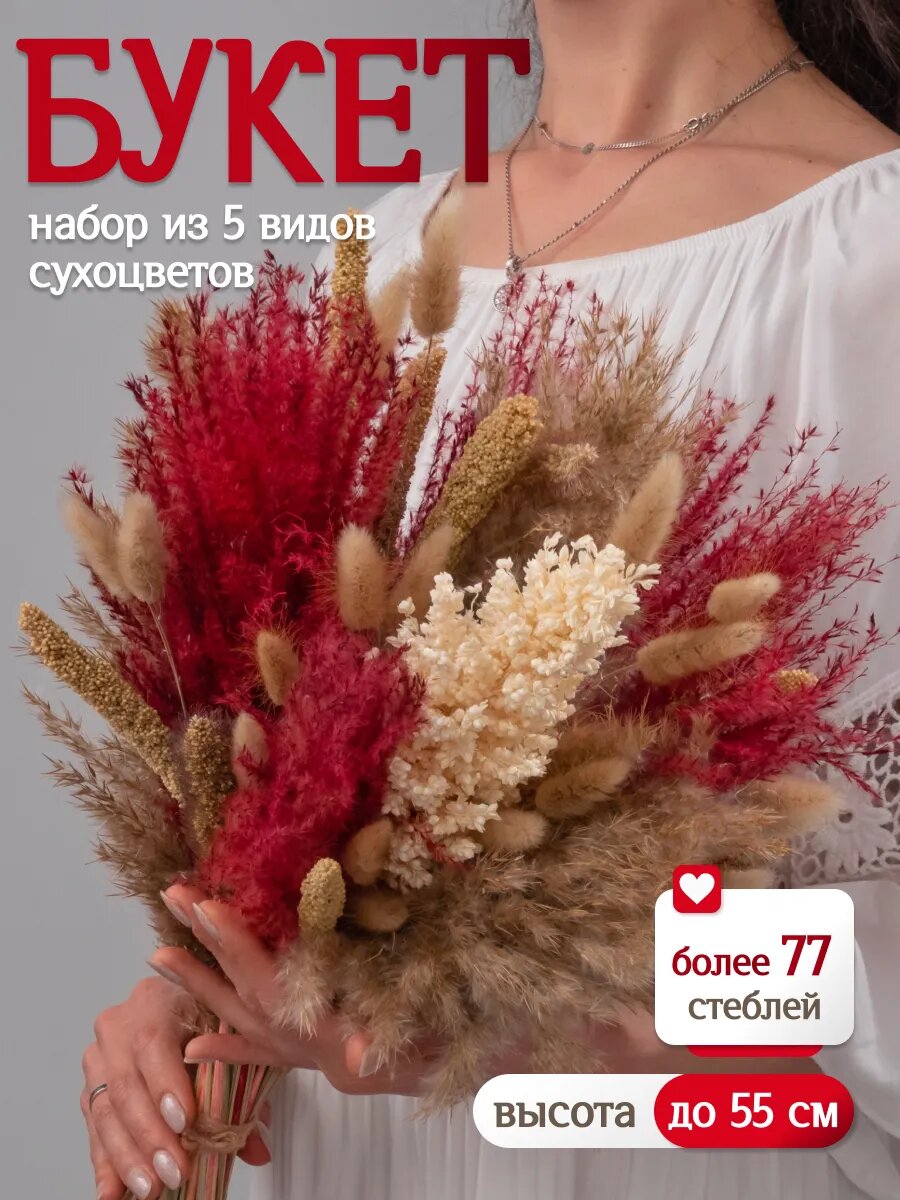 Букет бордовых и натуральных сухоцветов для декора