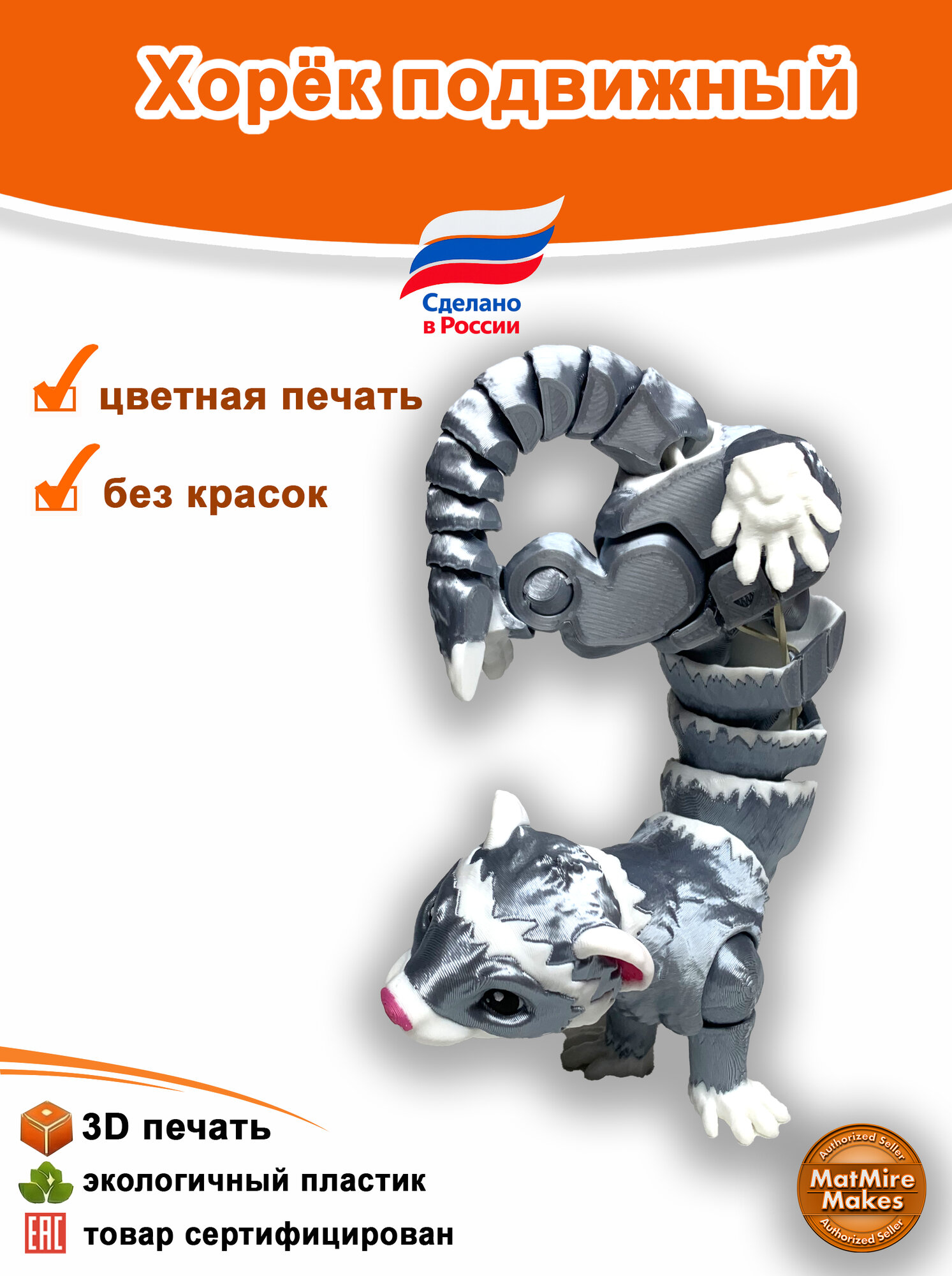 Хорёк шарнирный, подвижный, 25 см