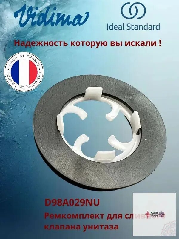 Ремкомплект (манжета) для сливного клапана унитаза IDEAL STANDARD R758967