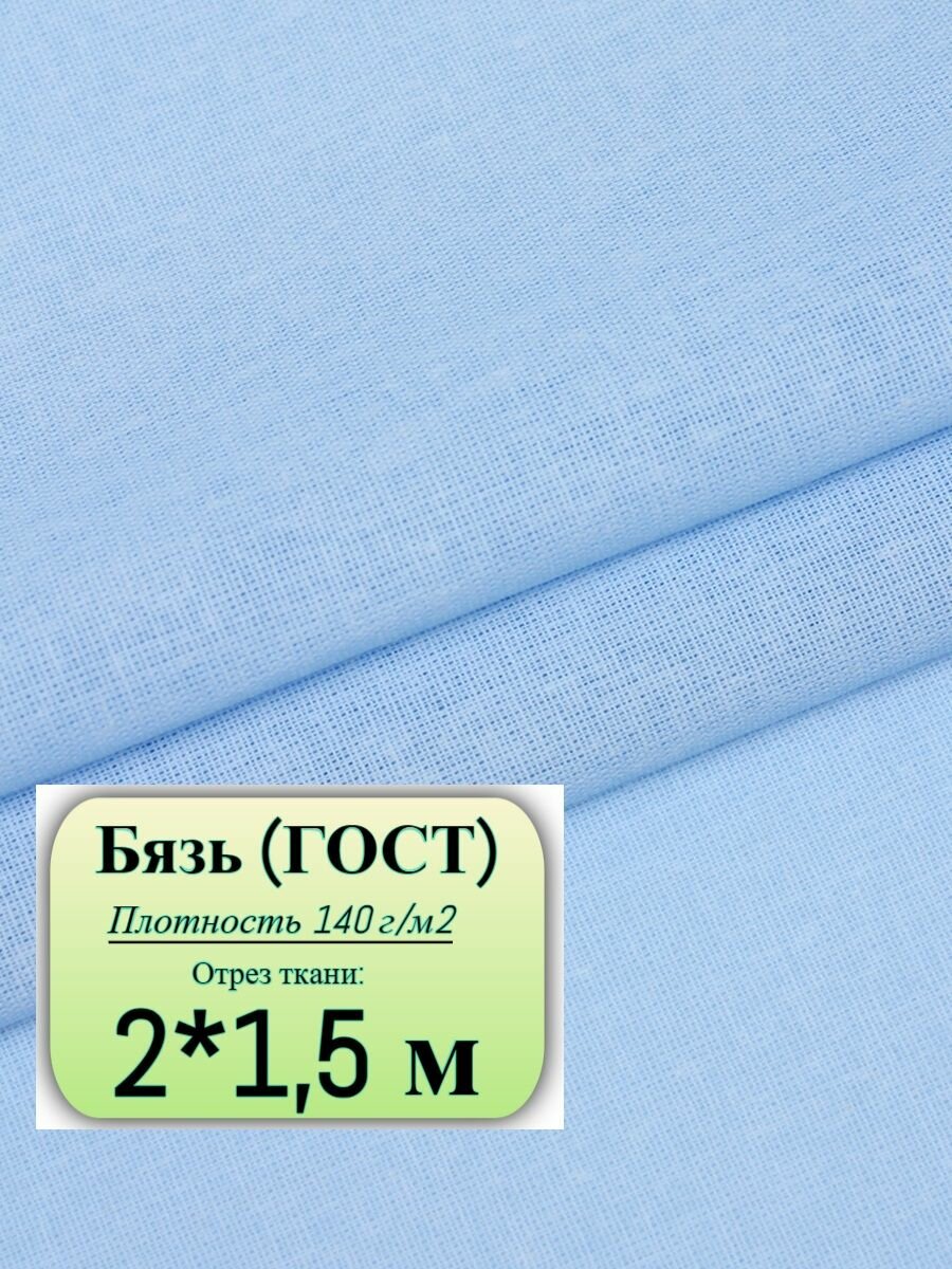 Ткань Бязь однотонная (ГОСТ) для шитья отрез 2*1,5 м