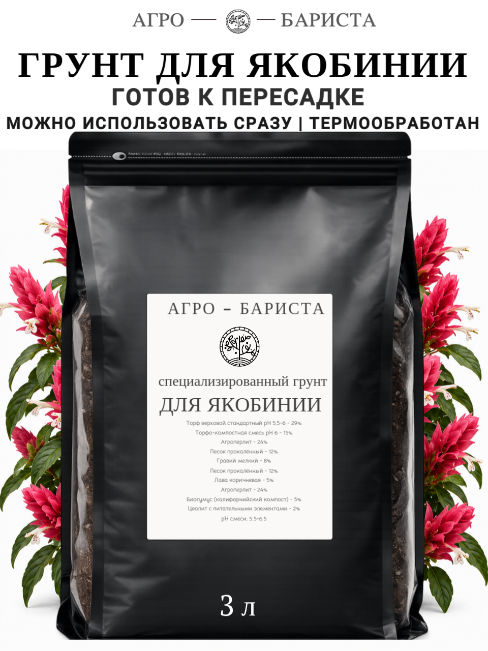 Грунт для Якобинии готовый 3л, земля для Якобинии Агро-Бариста