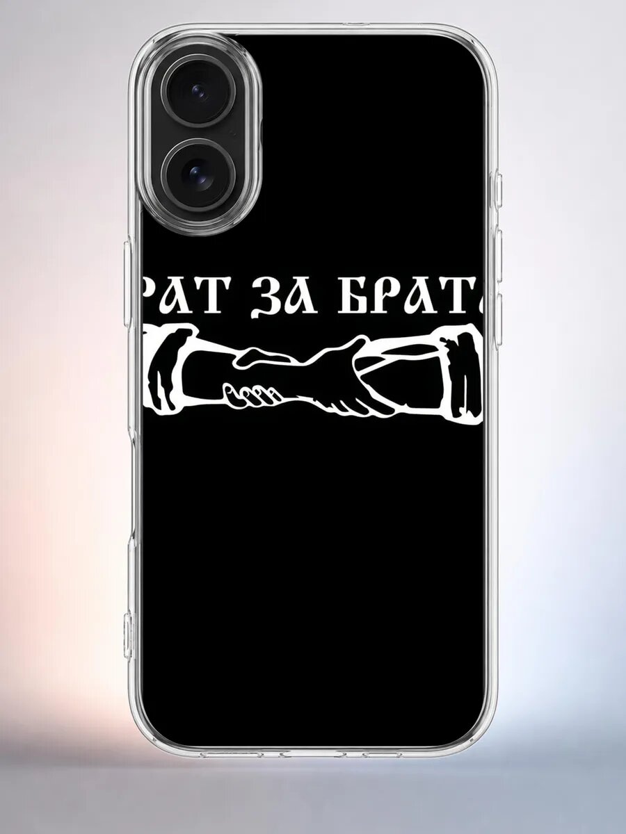 Чехол iPhone 16 брат за брата силиконовый прозрачный