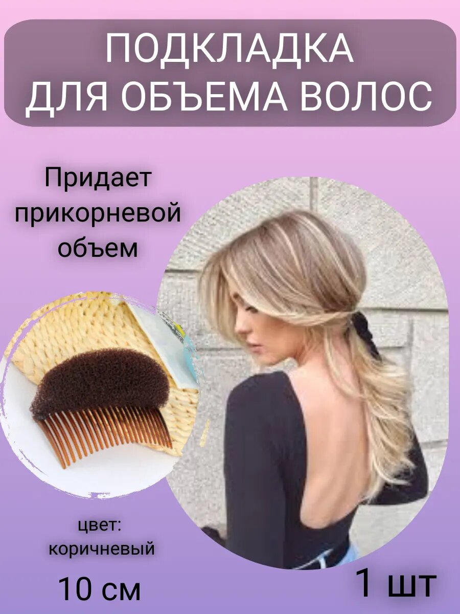Подкладки для объема волос