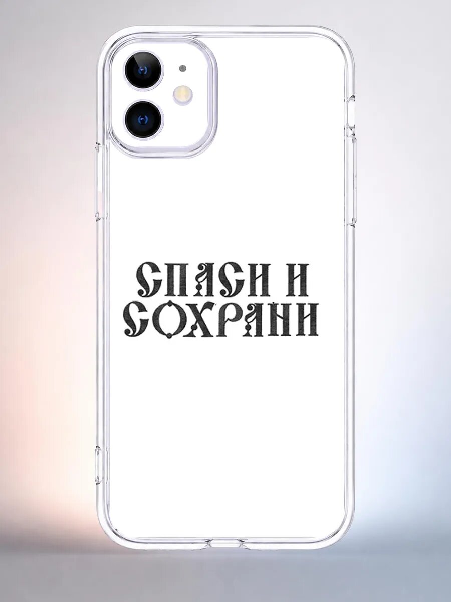 Чехол iPhone 11 спаси и сохрани силиконовый прозрачный