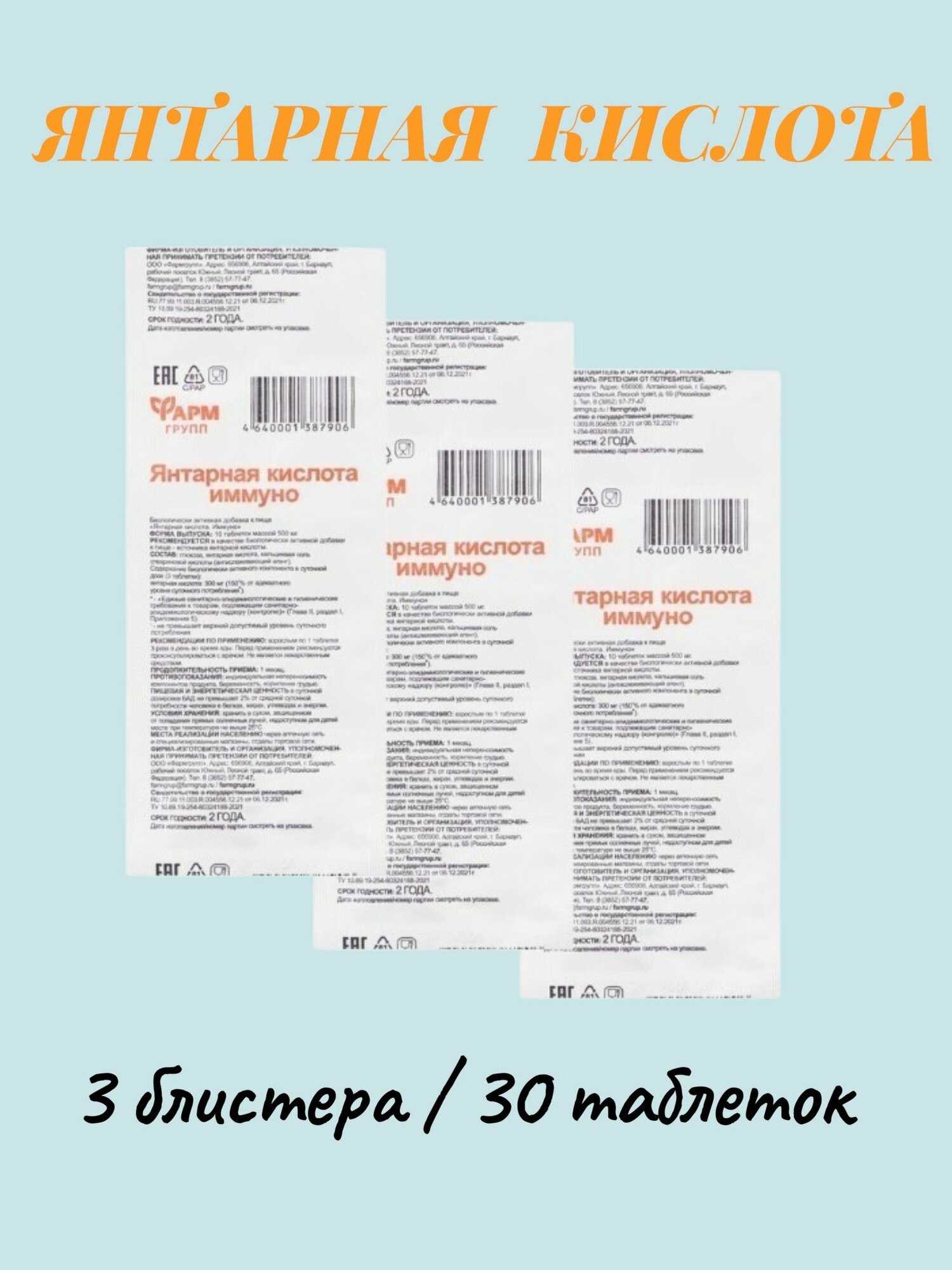 Янтарная кислота, 3 блистера, 30 таблеток
