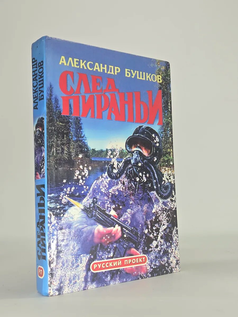 След пираньи