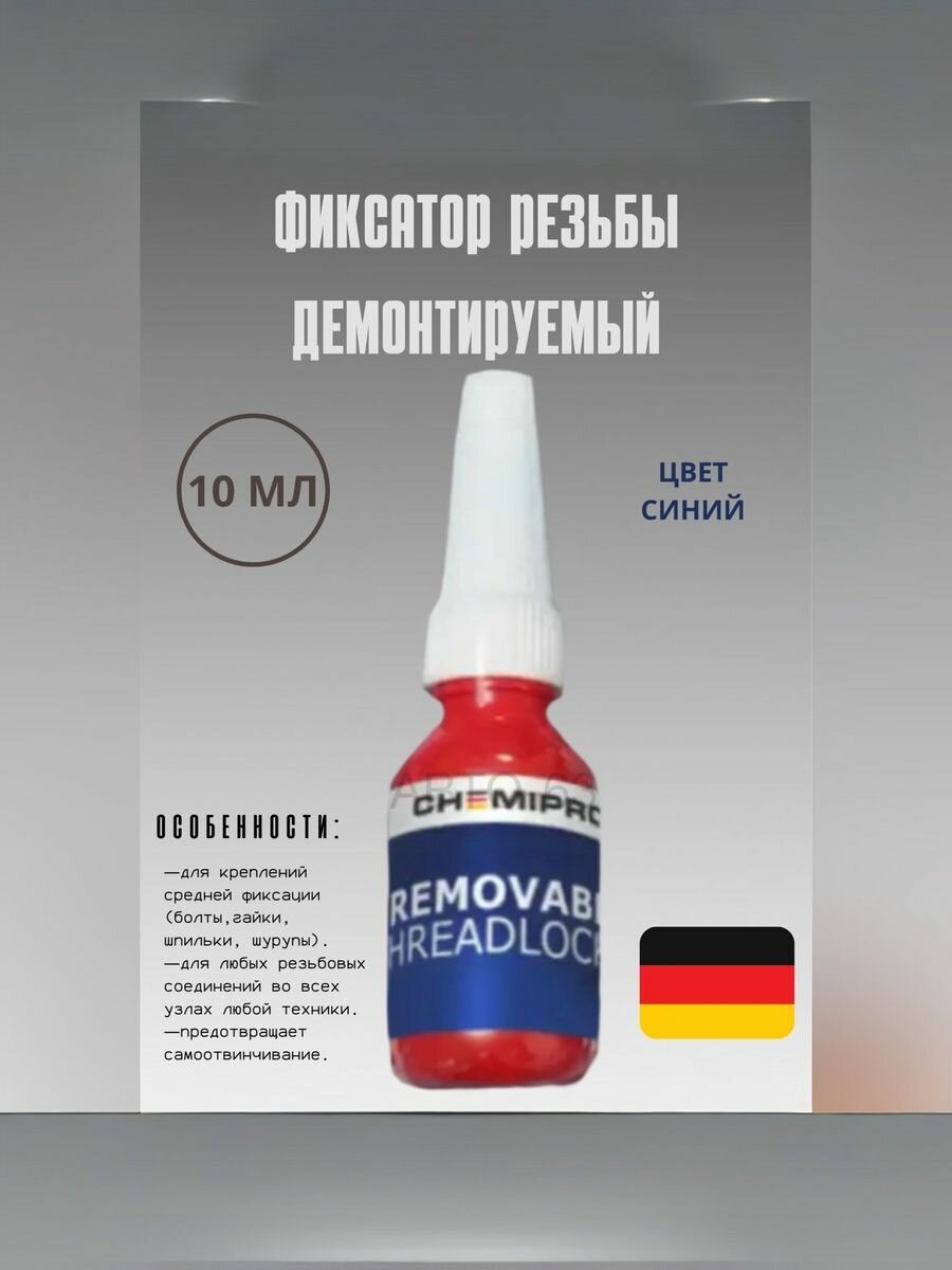 Фиксатор резьбы разъёмный Chemipro Screw-retainer medium strength CHEMIPRO, синий, 10мг/ CH060