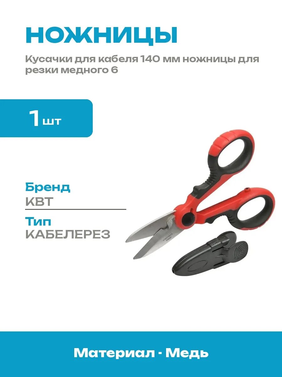 Кабелерез для медного кабеля 6 мм ножницы для провода 140