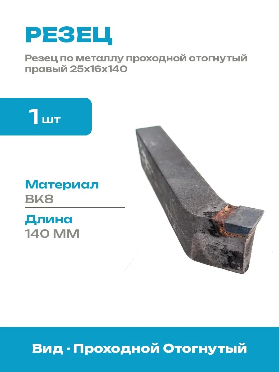 Резец проходной отогнутый правый 25х16х140 мм ВК8 токарный