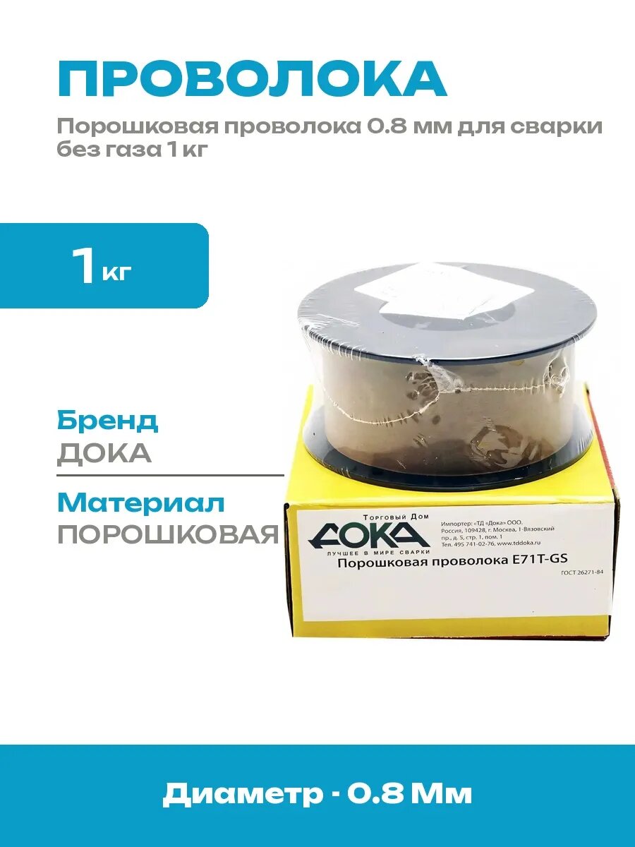 Проволока сварочная порошковая 0.8 мм для полуавтомата 1 кг