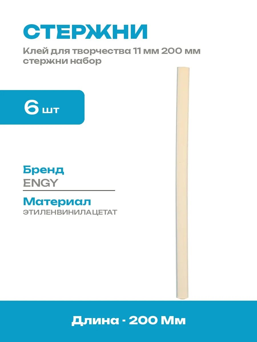 Клеевые стержни для пистолета 11 мм 200 мм 6 шт прозрачные