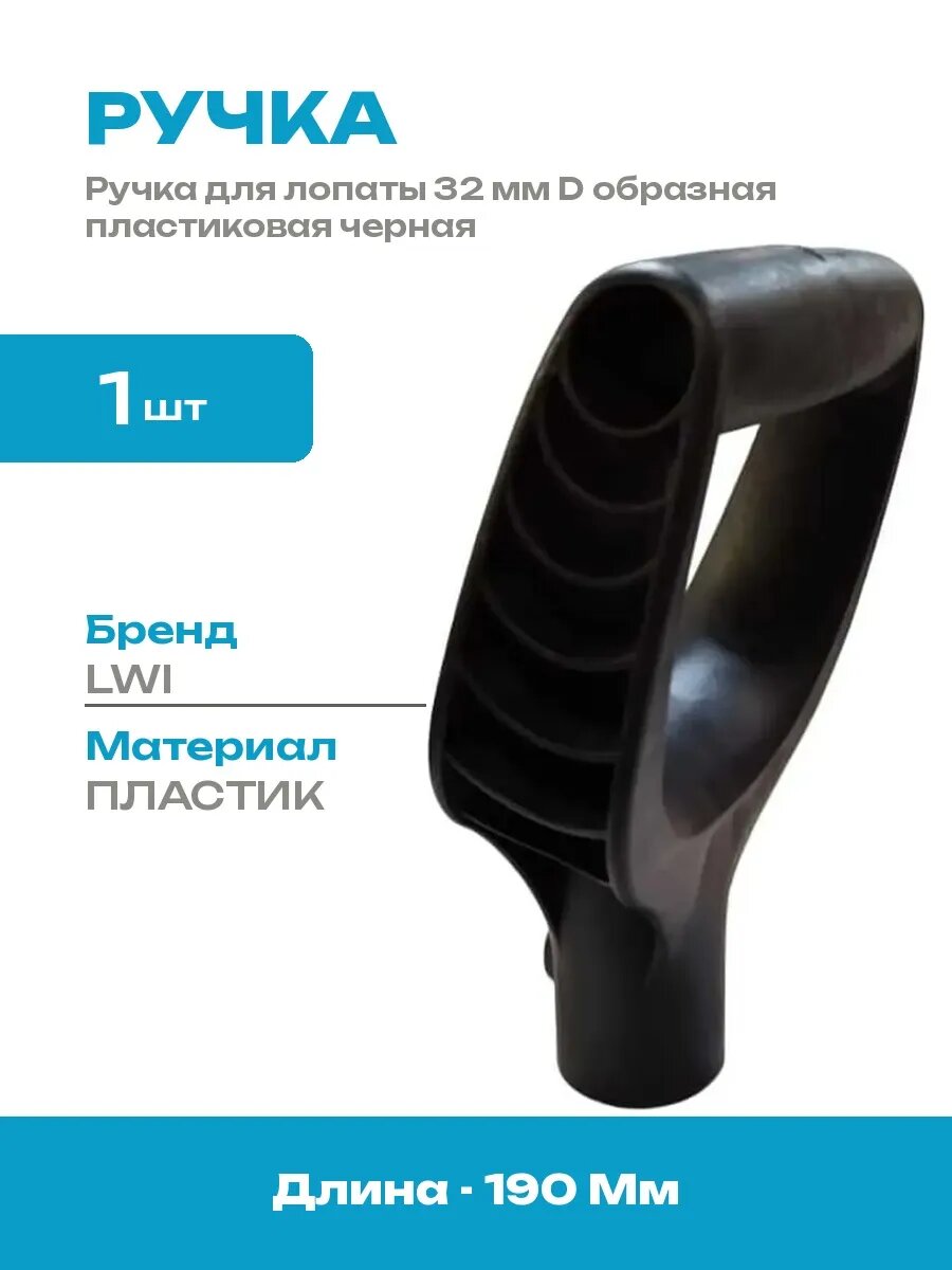 Ручка для снеговой лопаты 32 мм пластиковая D образная