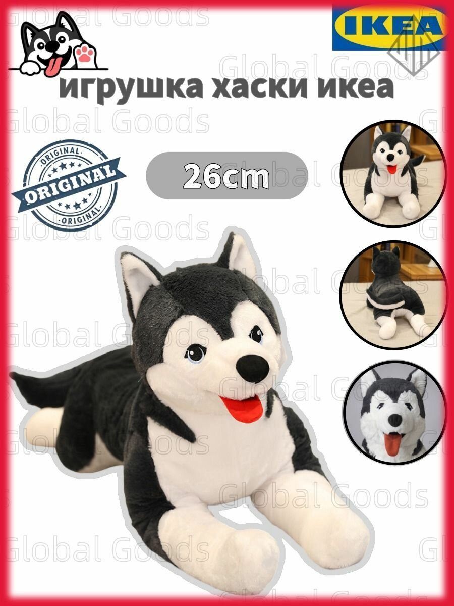 Мягкая игрушка собака-хаски большая 56 см Ливлиг Икеа