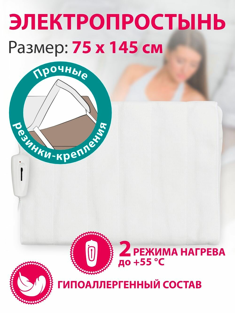 Грелка электрическая ИК Мастерица Стандарт (простыня) ОНЭ-5-60/220 (75*145)