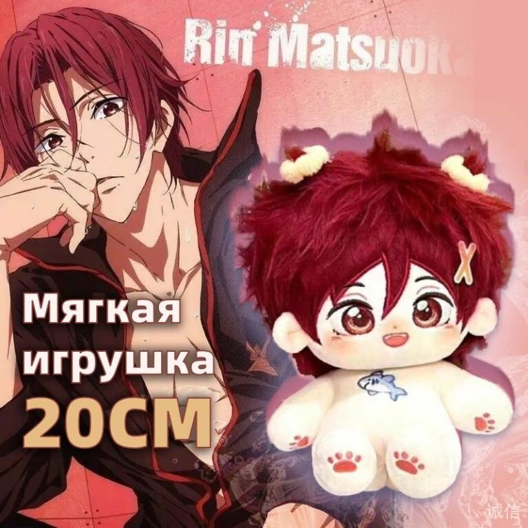 Вольный стиль! Free! Рин Мацуока / игрушка мягкая / 20 cm