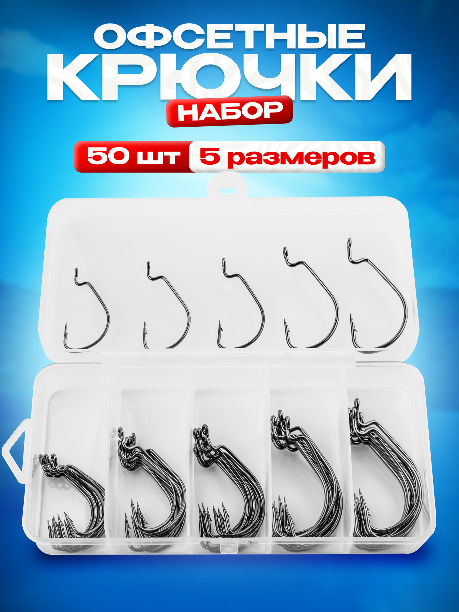 Офсетные крючки рыболовные №1, №2, №1/0, №2/0, №3/0 набор 50 шт.