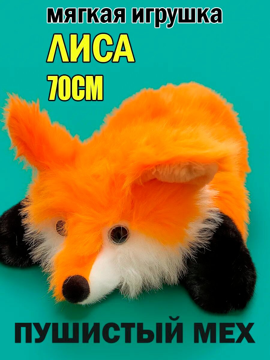 Лиса игрушка мягкая пушистая 70см