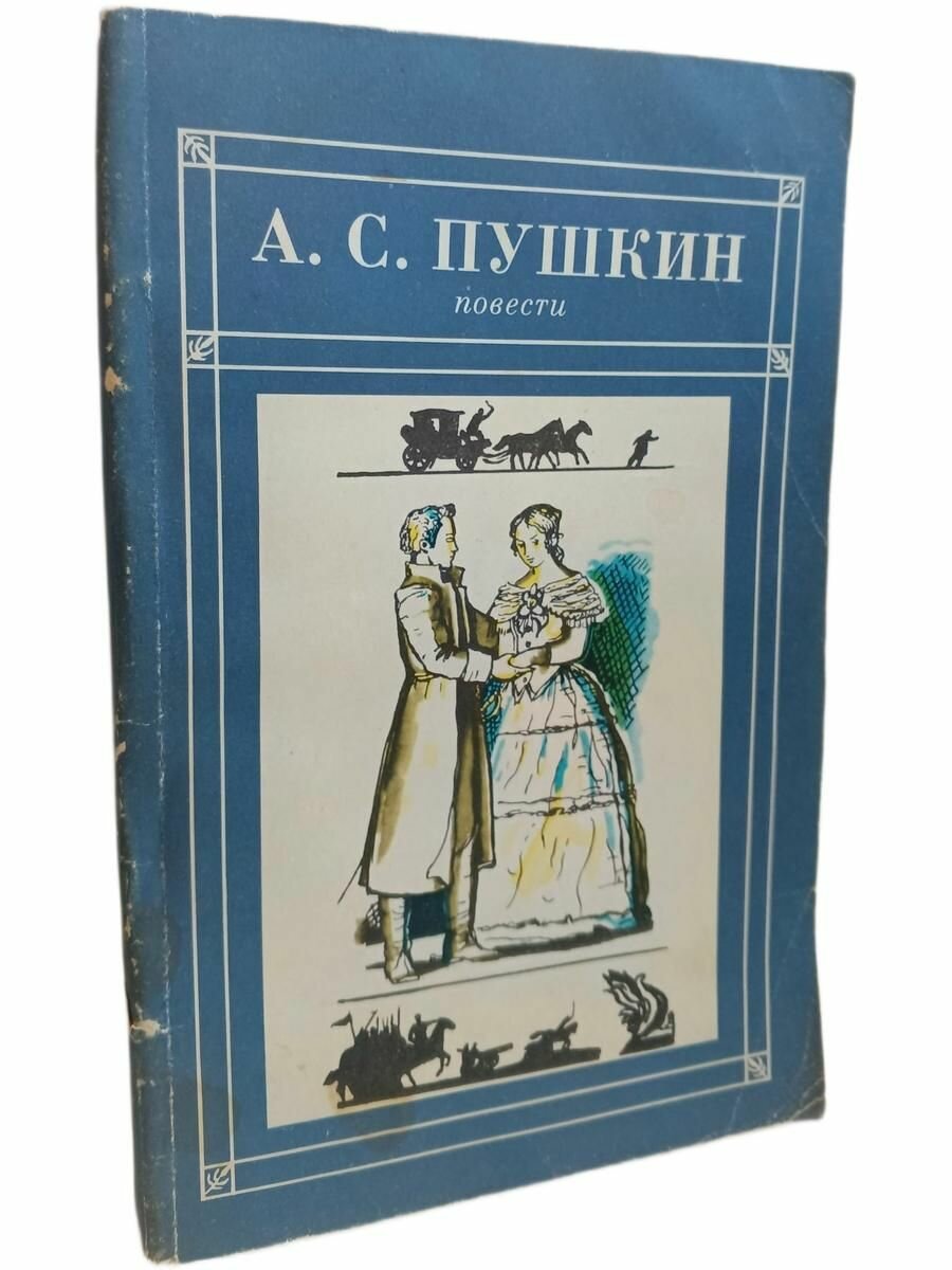 А. С. Пушкин. Повести Пушкин Александр Сергеевич