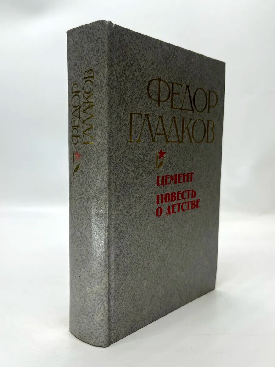 Федор Васильевич Гладков. Цемент