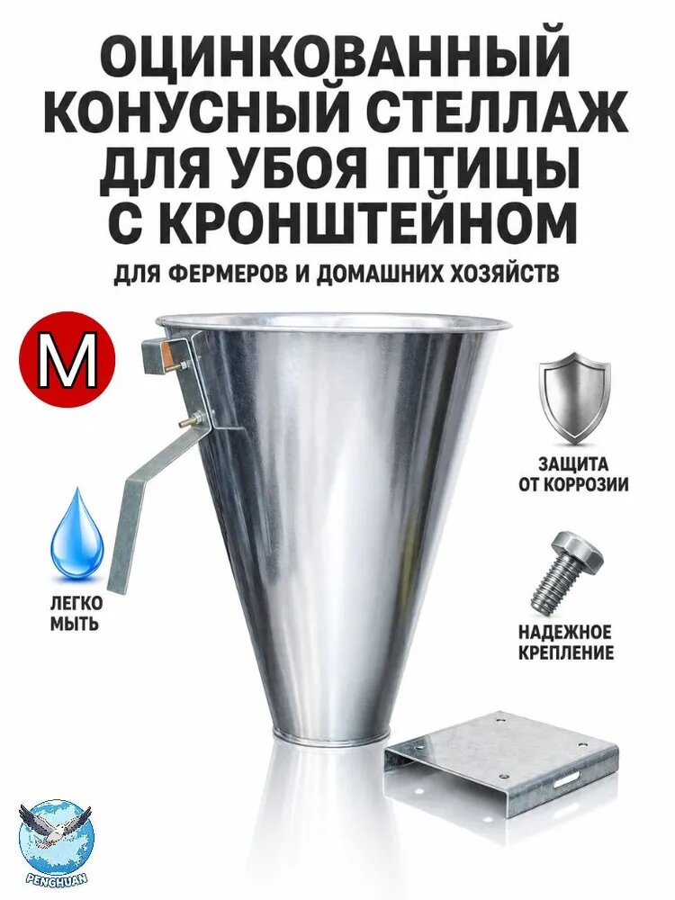 Оцинкованный конусный стеллаж для убоя птицы с кронштейном 1 шт