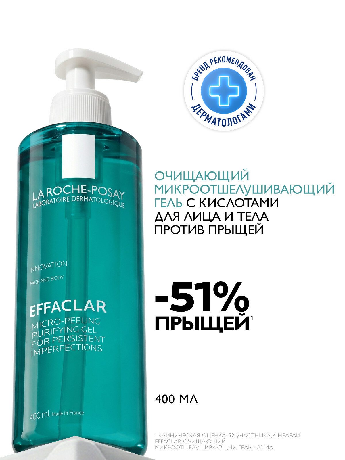 La Roche-Posay Effaclar Микроотшелушивающий очищающий гель для лица и тела от прыщей, черных точек и постакне с салициловой кислотой, для умывания жирной, проблемной кожи, 400 мл