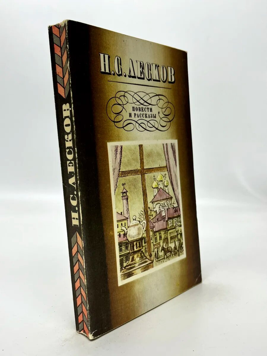 Николай Семёнович Лесков. Повести и рассказы