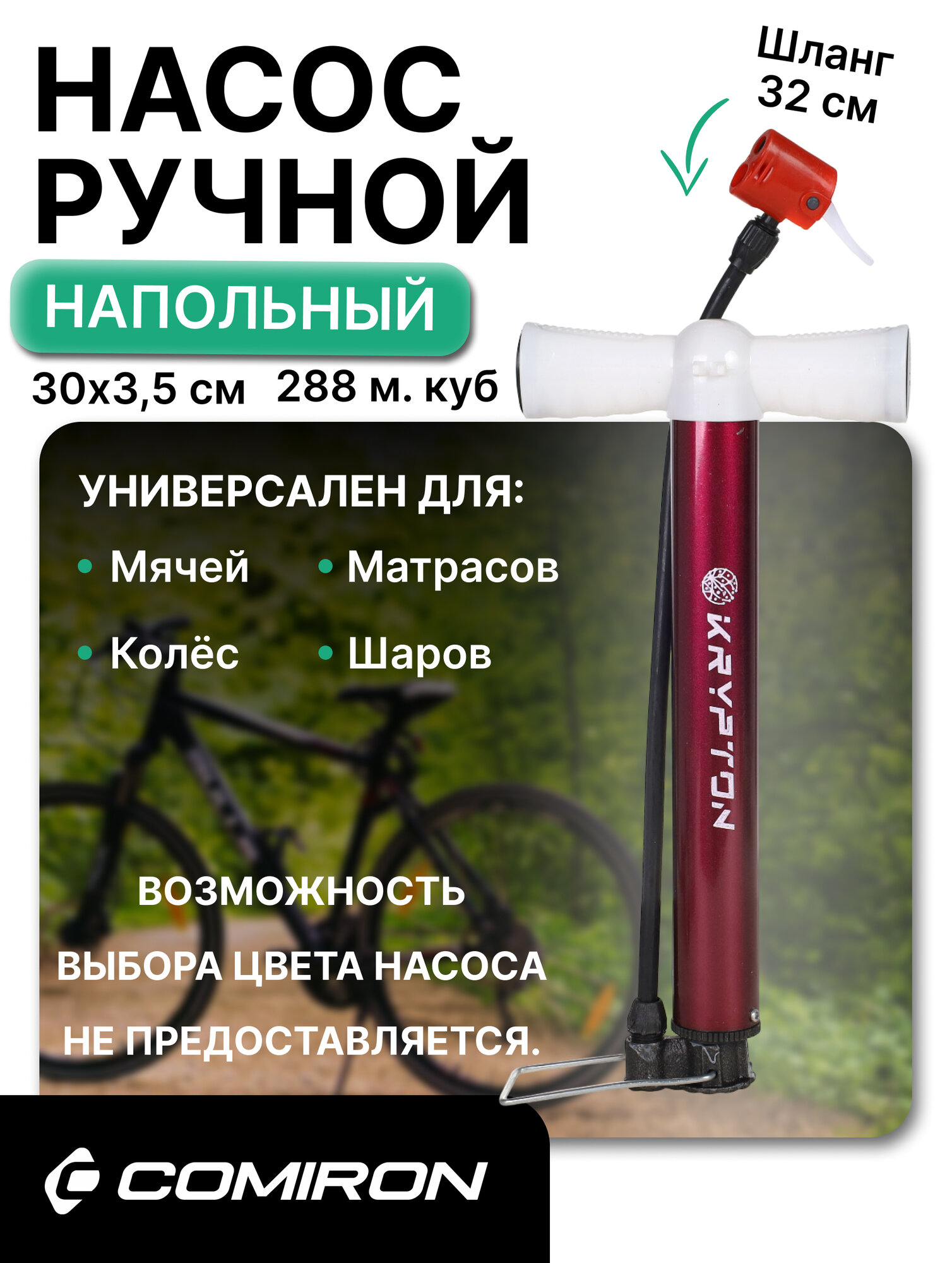Насос велосипедный COMIRON Krypton DQT-05, ручной, универсальный