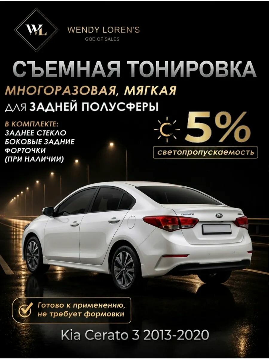 Съемная тонировка задних стекол Kia Cerato 3 2013- 5% / Тонировка задней полусферы многоразовая