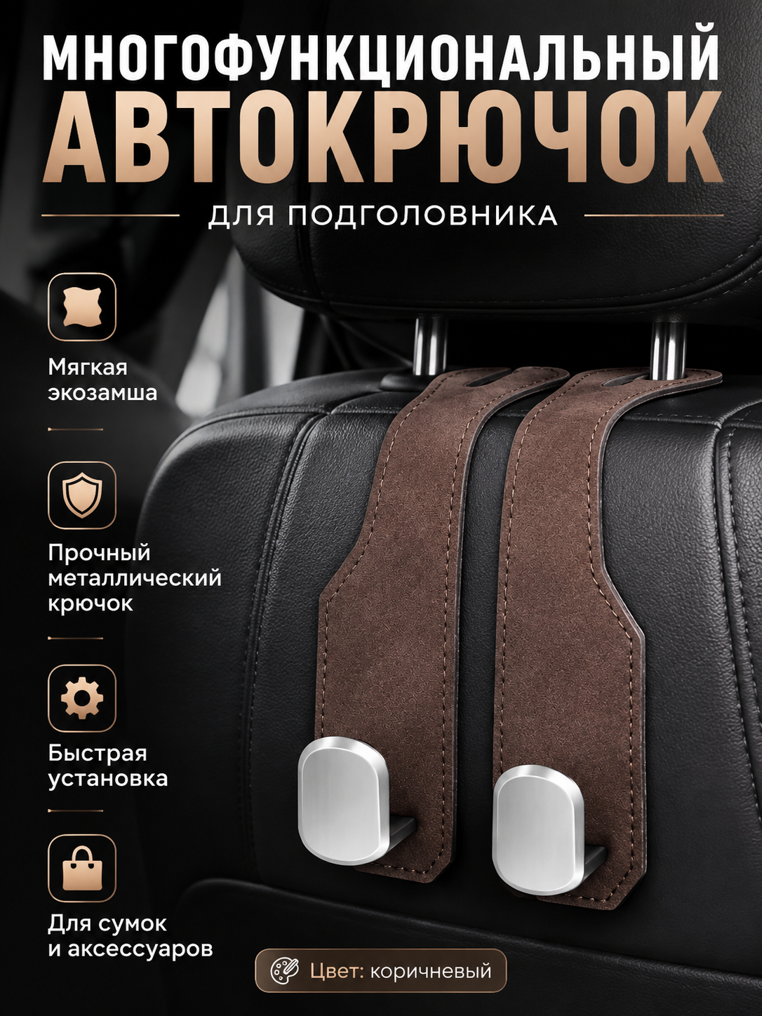 Автомобильный крюк-органайзер на подголовник Light Brown, ABS пластик, 2в1, для двух сидений, 5кг